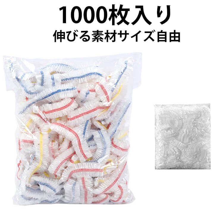 1000枚入り 開いてかぶせるだけ　簡単ラップ。かぶせるだけでピタッと密閉！かぶせるラップ！伸縮ゴムでいろいろなサイズにフィット！ サイズ 1000枚入り サイズについての説明 対応容器サイズ: 直径10～36cm 素材 スパンデックス P...