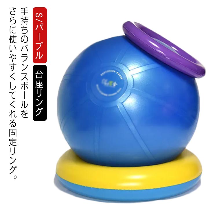 手持ちのバランスボールをさらに使いやすくしてくれる固定リング。リングにのせておけば、ボールの上に座っても転がらず、安定して座れます。リングにジムボールを乗せてパソコンや読書の時の椅子としても使えます。手持ちのハンドポンプを使って簡単に膨らま...