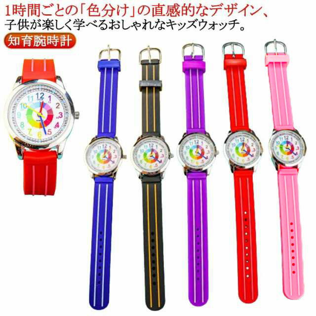 1時間ごとの「色分け」の直感的なデザイン、子供が楽しく学べるおしゃれなキッズウォッチ。生活防水なので雨や手洗いなど気にせずお使いいただけます。時間の流れが実感できるおしゃれなアナログキッズ腕時計です。 サイズ 直径32mm サイズについての...