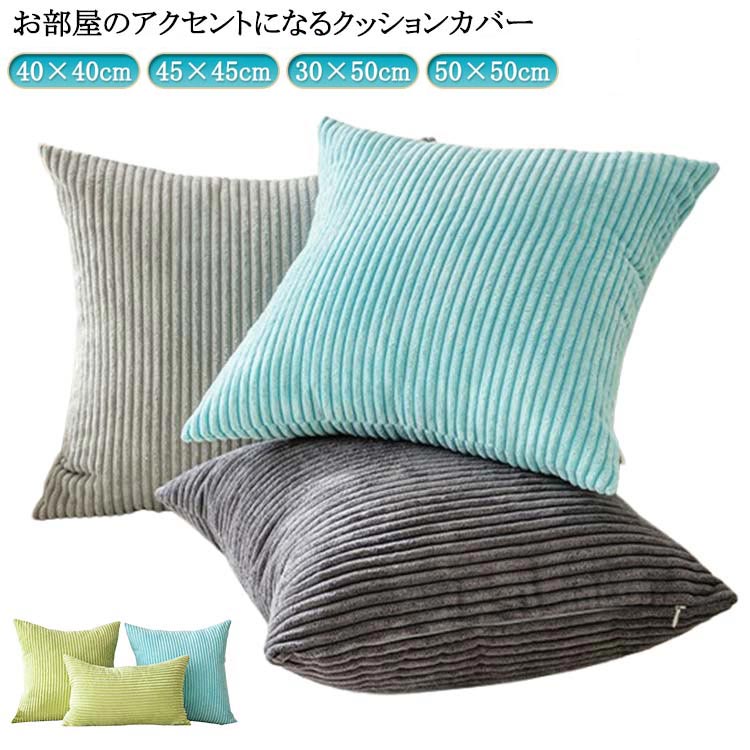 お部屋のアクセントになるクッションカバー。優れたストレッチ性で、お手持ちのクッションにぴったりフィット。隠すファスナーを採用しており、開口部の幅が広く中身の出し入れは楽!リビングのソファやベッドルームなどのお気に入りのリラックス空間に。 サ...