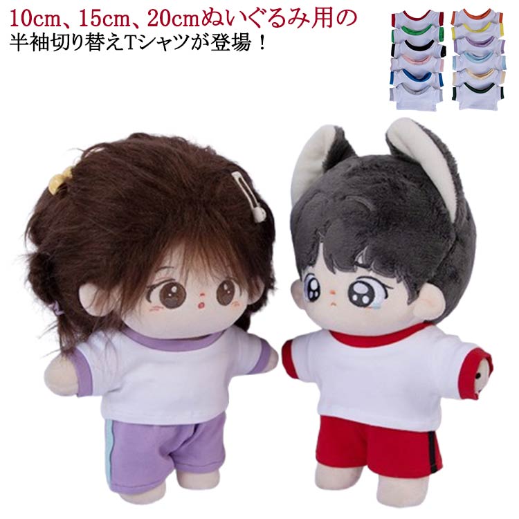 10cm、15cm、20cmぬいぐるみ用の 半袖切り替えTシャツが登場！ぬいぐるみやシーンに合わせて選べる9色のカラー展開が嬉しい♪大好きで大切な推しのぬいちゃんに可愛い服を着せてあげてください！高さ10cm、15cm、20cmのぬいぐるみ...