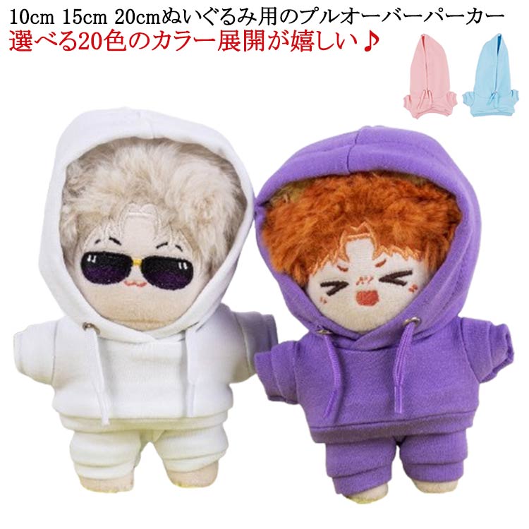 10cm 15cm 20cmぬいぐるみ用のプルオーバーパーカー選べる20色のカラー展開が嬉しい♪ サイズ 10cm 15cm 20cm サイズについての説明 10cm：対応ぬいぐるみ高さ10cm 15cm：対応ぬいぐるみ高さ15cm 20c...