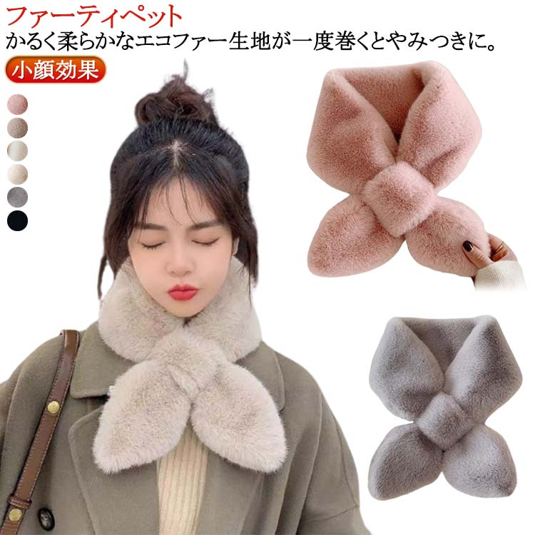 ファーティペットかるく柔らかなエコファー生地が一度巻くとやみつきに。さらに片手に収まるコンパクトなサイズ感が使いやすい。首に巻いて通し穴に通すだけの簡単スタイリング。サッとひと巻きするだけで首元ポカポカ。軽いのに暖かい、ふんわり柔らかなつけ...