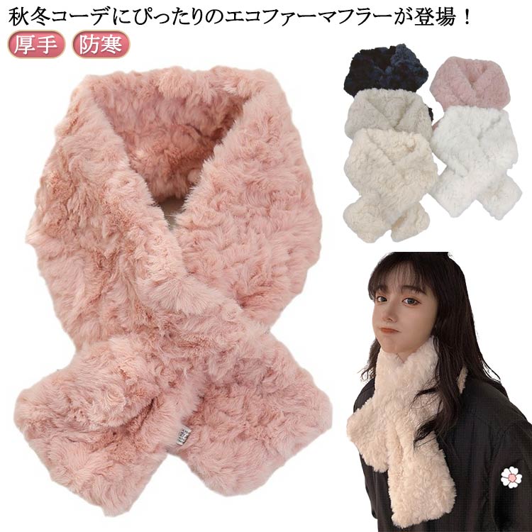 秋冬コーデにぴったりのエコファーマフラーが登場！柔らかな肌触りで手触りの良い毛並みのエコファーを使用。端をスリットに差し込んで留めるタイプなので、保温性が高く、お洒落アイテムとしてだけでなく、防寒アイテムとしても重宝します。滑らかで程よい光...
