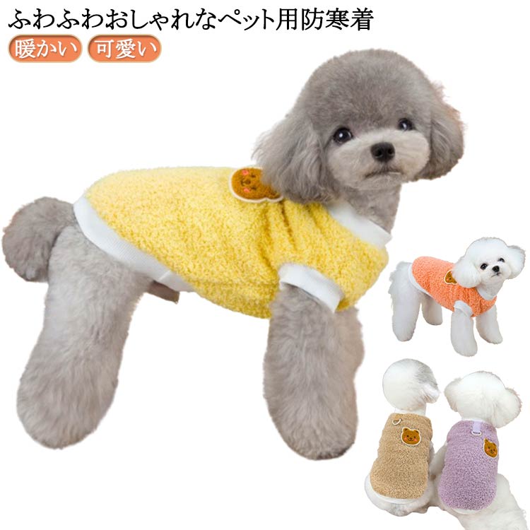 ふわふわおしゃれなペット用防寒着ずっとなでていたい柔らか素材。伸縮性と通気性あって、動きやすくて着脱しやすい。シンプルなデザインは、デイリーウェアにもお出かけにもピッタリ。 サイズ S M L XL 2XL サイズについての説明 ※実寸はメ...