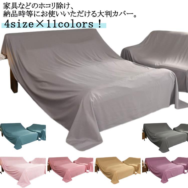 4size×11colors！家具などのホコリ除け、納品時等にお使いいただける大判カバー サイズ 1.2*1m 1.2*2m 2.4*1m 2.4*2m サイズについての説明 ※サイズ表の実寸法は商品によって1-3cm程度の誤差がある場合が...