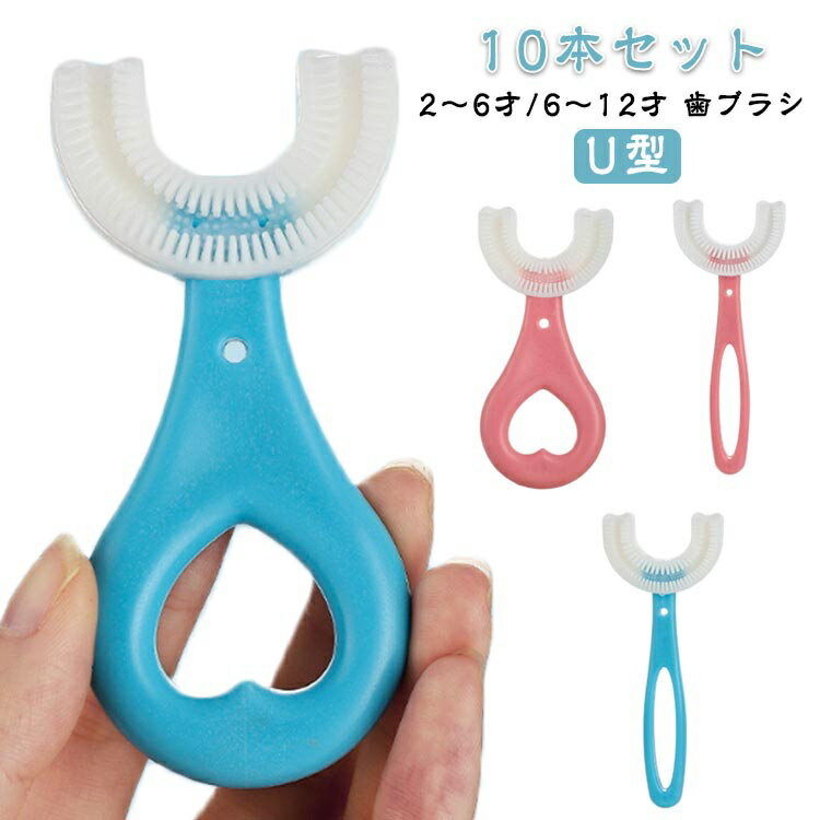 2～6才/6～12才 歯ブラシ U型 10本セット年齢別に選べる成長型歯ブラシ。お子さまの歯の発育に合わせて、ぴったりのサイズを選べます振るだけ簡単、楽しく磨ける。左右に軽く振るだけでOK！小さなお子さまでもすぐに覚えられますU字型で時短＆...