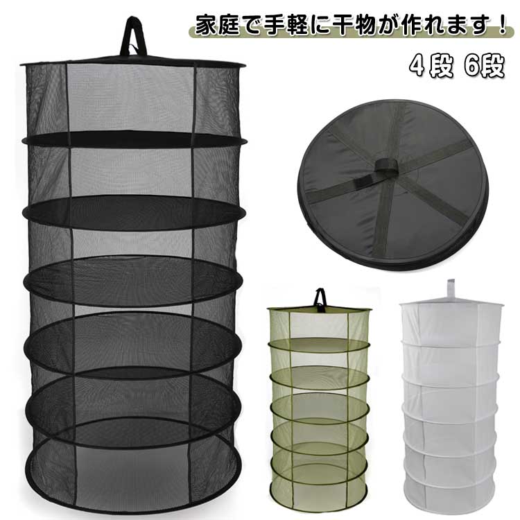 ・家庭で手軽に干物が作れます！ ・風通しバツグン ・細かいメッシュで害虫をシャットアウト ・干し野菜や、干物作りに ・アウトドアでの食器の乾燥にも ・折りたためるのでコンパクトに収納でき、持ち運びに便利です。 サイズ 4段 6段 サイズにつ...