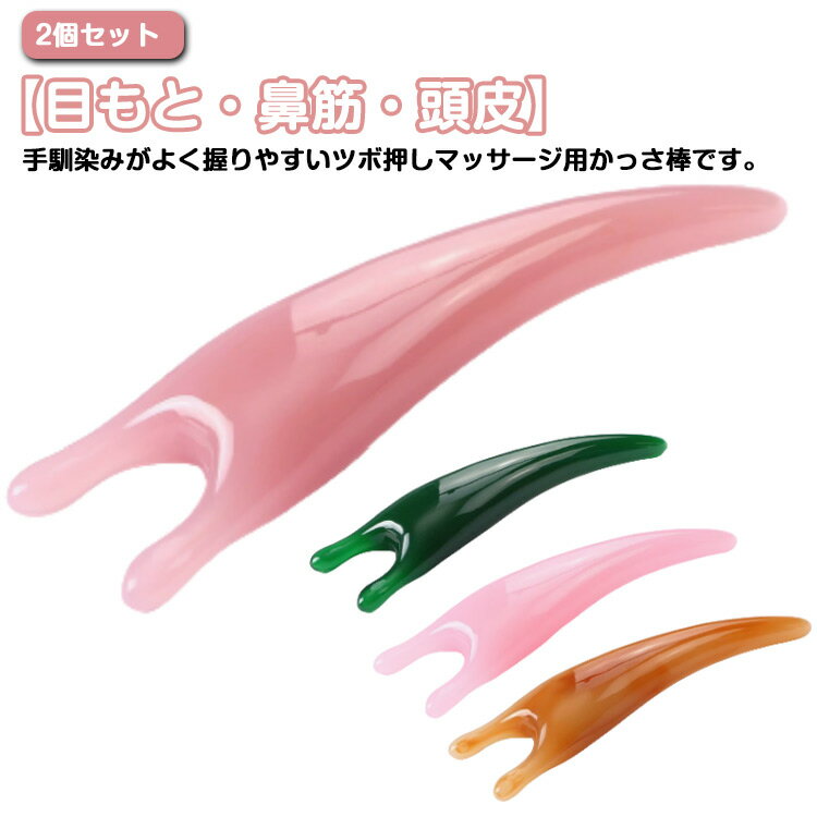 【2個セット】【目もと・鼻筋・頭皮】手馴染みがよく握りやすいツボ押しマッサージ用かっさ棒です。2つの突起部分は、鼻のマッサージに使用します女性の顔にピッタリサイズゆっくりと体全体を経路（血管や神経）に沿って、やさしく擦り流しマッサージします...