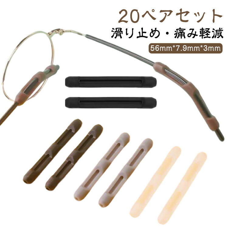 【滑り止め・痛み軽減】【20ペアセット】メガネの耳にかかる部分の痛みの軽減や滑り落ち防止に！シリコン製なので、肌のあたりが優しい！お手持ちのメガネの耳にすっぽりはめるだけ！お持ちの眼鏡やサングラスに簡単に取り付けられます サイズ 20ペアセ...