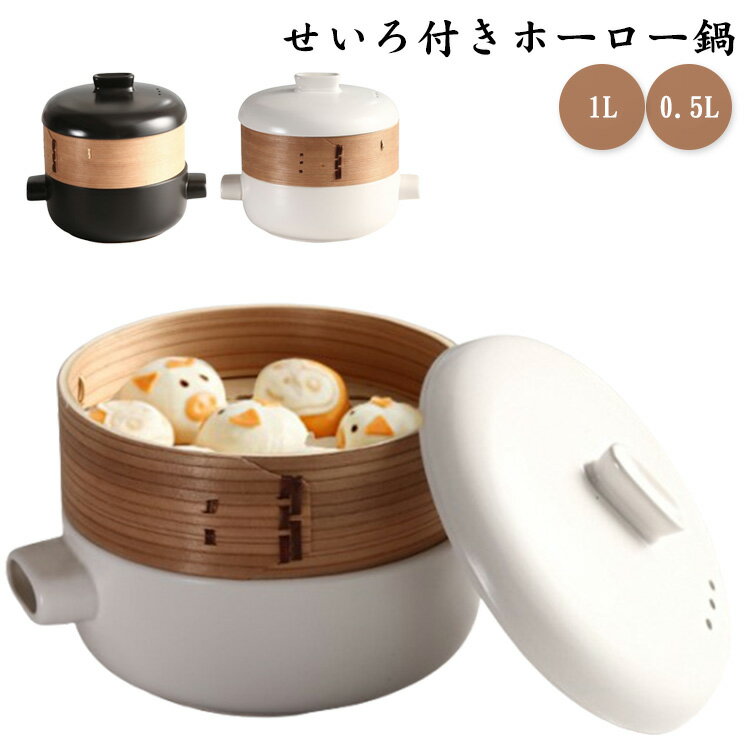 せいろ付きホーロー鍋0.5L 1L蒸し/揚げ/茹で/全てが叶うホーローせいろセット天然木の蒸籠で通気性＆耐久性◎蒸し野菜／しゅうまい／茶碗蒸し／唐揚げ／おでん／味噌汁など幅広く活躍。ダイエット・健康志向にもぴったり！ホーロー鍋はセラミック製...