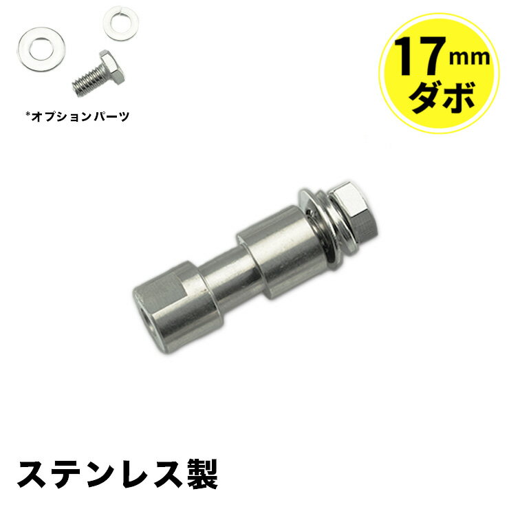 【ダボ仕様】17mm ダボステンレス製ボルトの長さ：5/8 インチ （約15.9mm）ボルトの直径：3/8 インチ （約9.5mm）耐荷重：200kg商品コード：DABO1003---【オプションパーツ仕様】 ボルトの長さ：1/2 インチ ...