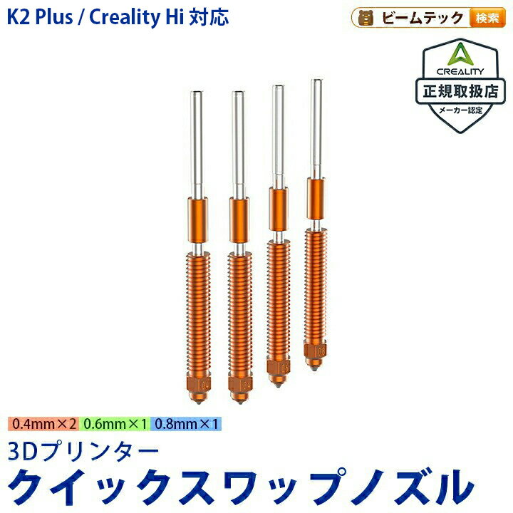K2 Plus Creality Hi 対応ノズルキット※K1シリーズとは互換性がありませんのでご注意ください。 【仕様】 ノズル径：0.4mm / 0.6mm / 0.8mm セット内容：0.4mm×2 / 0.6mm×1 / 0.8mm...