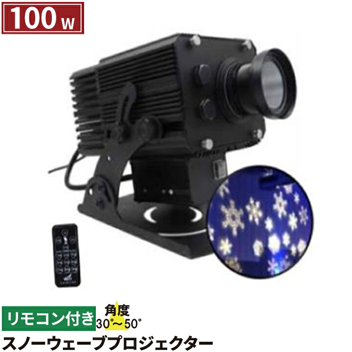 スノー ウェーブプロジェクター【仕様】消費電力：100W定格電圧（周波数）：AC85-265V（50/60Hz）色温度：7000K配光角：30度 / 50度照射時の直径：30度…80平方メートル / 50度…80平方メートルおすすめ距離：3...