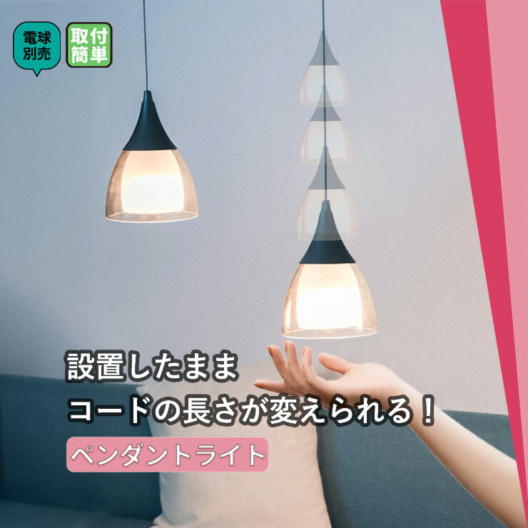 設置後、手で簡単に伸縮できるペンダントライトです。【仕様】口金：E17定格電圧（周波数）：AC100-250V許容負荷：100Wサイズ（約）：Ф135*175mm重量（約）：950g素材：ガラス・鉄商品コード：TRPL-E17GL / TR...
