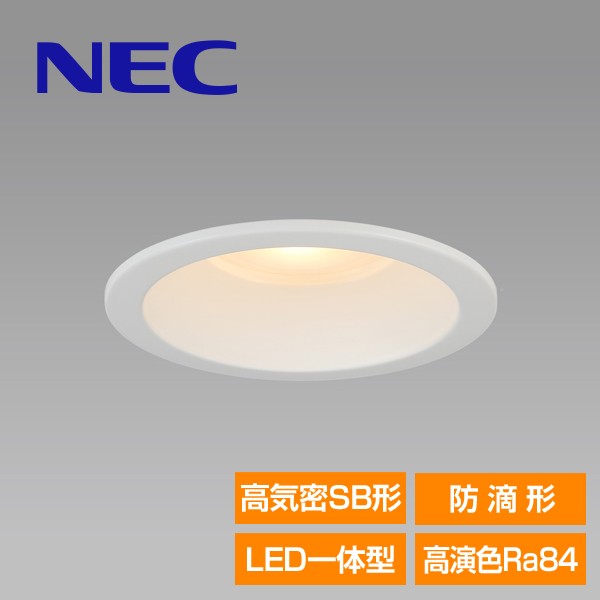 NECLEDダウンライト電球色、高気密SB形、防滴形、一般電球60形相当 入力電圧：AC100V 全光束：420lm 色温度：電球色2700K 演色性：Ra84 配光角：100度 外径直径：112mm 埋込穴直径：100mm 埋込高：76m...