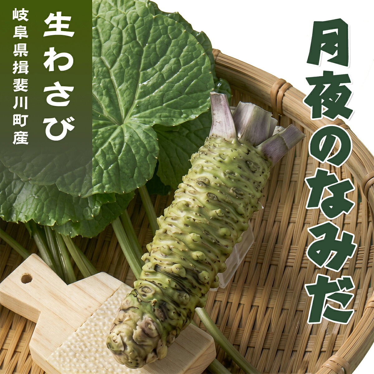 清流が育んだ、本物の香り。 本物のわさびだけが持つ、ツンと抜ける爽快な辛みと、その奥にある濃厚な甘み。 岐阜県揖斐川町、月夜谷の渓水純度100％で、一株一株丁寧に育て上げた純粋な「本わさび」だからこそ味わえる、格別の瑞々しさと気品ある香りを...