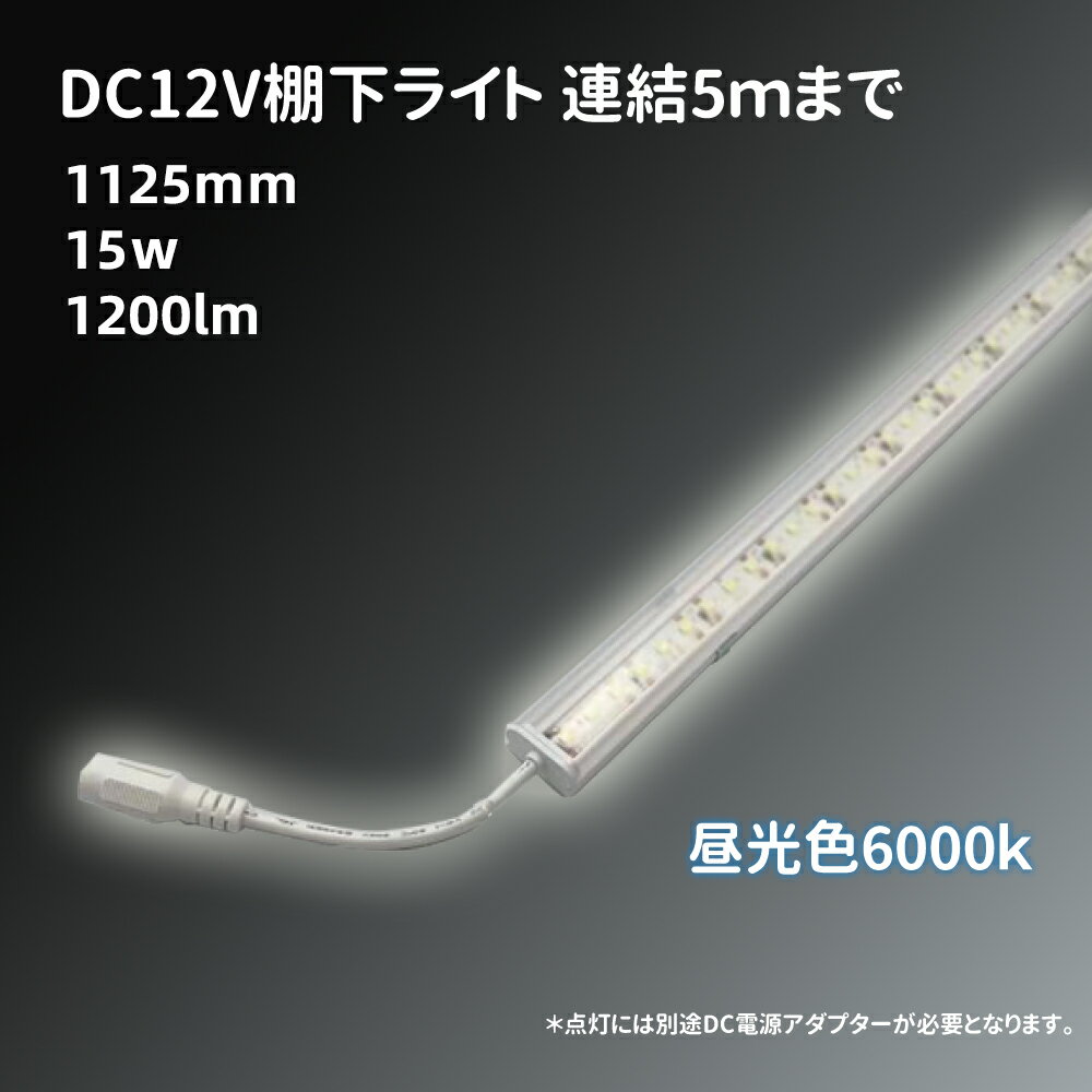 サイズ：13.5×24.5×1125mm（コード別） 全光束：1200lm 消費電力：15W 色温度：6000K昼光色 電圧：12V ※本商品はライト部のみです。点灯には別途ACアダプターが必要となります。 ※連結する本数の電流値合計に合わ...