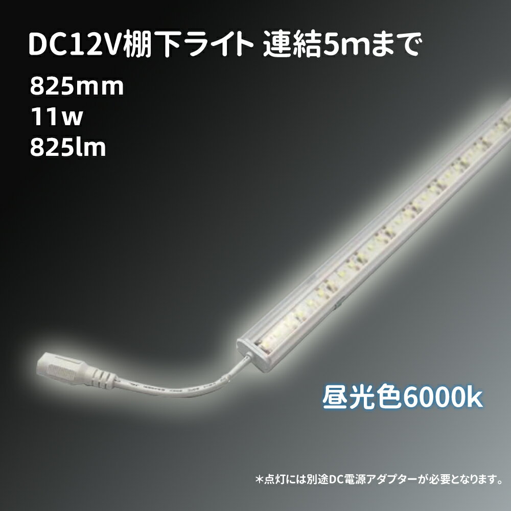 サイズ：13.5×24.5×825mm（コード別） 全光束：850lm 消費電力：11W 色温度：6000K昼光色 電圧：12V ※本商品はライト部のみです。点灯には別途ACアダプターが必要となります。 ※連結する本数の電流値合計に合わせて...