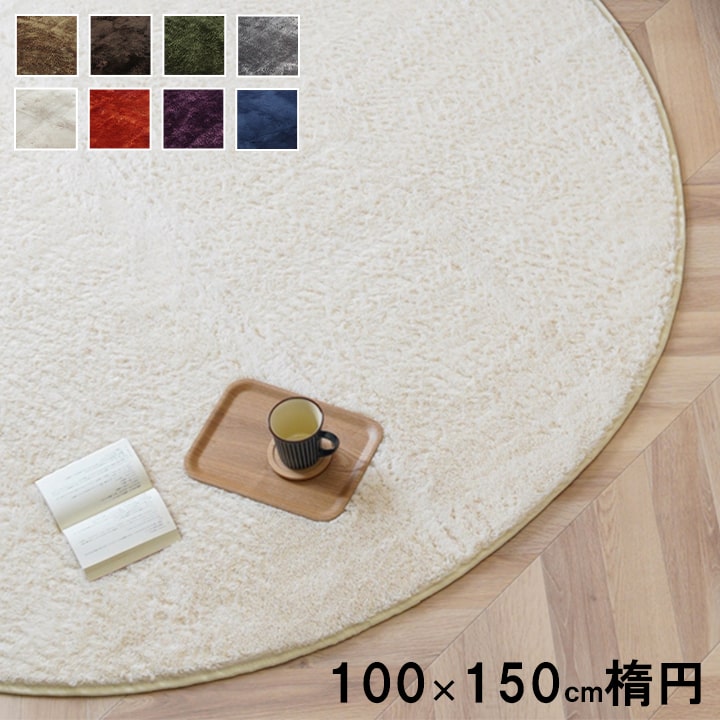 商品詳細 サイズ 約100×150cm楕円形 カラー ベージュ/ブラウン/グリーン/グレー/アイボリー/オレンジ/パープル/ネイビー 組成 表地=ポリエステル100％【シャギー調】 裏地=ポリエステル100％【不織布】 ※滑りにくい加工 中...