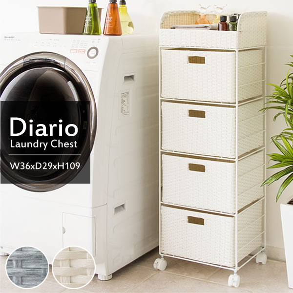 タオルや衣類、洗濯用品などが収納できる軽量なラタンランドリーチェスト『Diario（ディアリオ）』。 深さが異なる引き出しのチェストは収納するもので分けてお使いいただけ、天板にも着替えなどが置けます。 通気性の良いラタンで使い勝手も良く、毎...