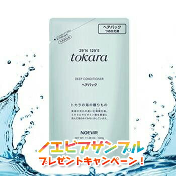 ノエビア製品購入者全員対象！1回のご注文につき1個ノエビア化粧品『ラミネートサンプル』をプレゼント！ 「トカラの海のヘアパック」のリフィール。 髪と地肌をうるおす濃厚ヘアパック。 【ノエビア トカラの海のヘアパック リフィール（つめかえ用）...