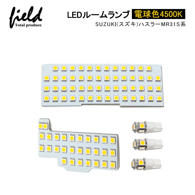 商品説明 【商品番号】 FLD0482 【商品名】 SUZUKI（スズキ）ハスラー MR31S系 LEDルームランプ 【商品・特徴】 SUZUKI（スズキ）ハスラー MR31S系 専用設計のLEDルームランプセット 微弱電流カット（ゴースト...
