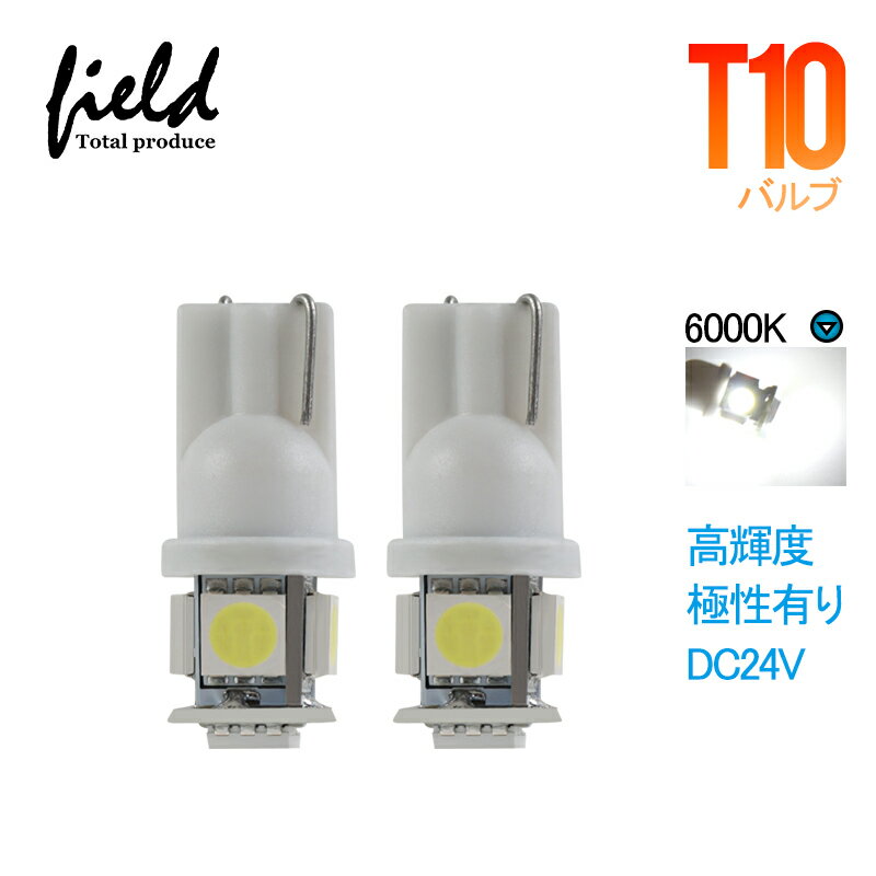 商品説明 商品番号 FLD0165 商品名 2個1セット 24V トラック用 T10 3チップSMD5連 ウェッジ球 商品・特徴 24V トラック用のLEDバルブです。 当社拘りのオジリナル設計！！ こだわりPart1 EPISTAR社（台...
