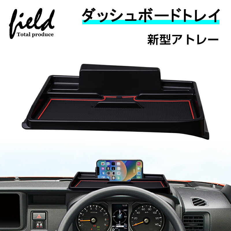 商品説明 【商品番号】 FLD1740 【商品名】 ダイハツ?新型アトレー?S700V/S710V/S700W/S710W ダッシュボードトレイ 収納 小物入れ スマホスタンド ラバーマット付き 内装 インテリア パーツ アクセサリー カス...