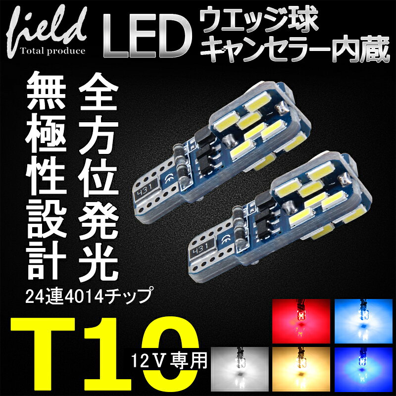 商品説明商品番号 FLD0594 商品名 T10キャンセラー内蔵 LEDウェッジ球 2個 バックランプ・ライセンスランプ・ポジションランプ 適合車種12V車専用 T10/T15/T16形状の個所でサイズがあえばどこにでも使用可能です。 商品...