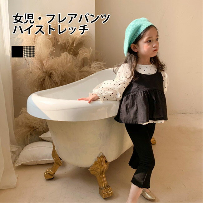 メーカー希望小売価格はメーカーカタログに基づいて掲載しています 商品詳細 女の子用春秋九分丈カジュアルパンツが新入荷 フレアパンツのデザインが上品なレトロ感を演出してくれて、甘さも倍増 柔らかくてハイストレッチ性の素材を使い、穿き心地的にも...