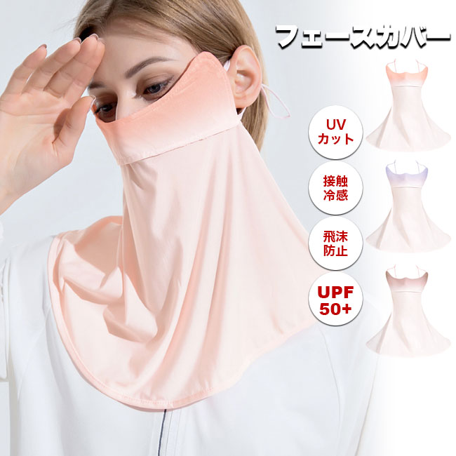 メーカー希望小売価格はメーカーカタログに基づいて掲載しています 商品詳細 UVカット?UPF50+、夏の紫外線対策に欠かせないマストアイテム 接触冷感素材で快適感たっぷりの付け心地、レディースフェースカバー 顔だけではなく、首元も全方位保護...