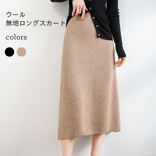 メーカー希望小売価格はメーカーカタログに基づいて掲載しています 商品詳細 女性用ウールの無地ロングスカートが新登場 これからの季節にピッタリな一枚 2色をご用意しましたので、ぜひお楽しみください? ウエストにリブ付きの仕様で、お出かけに穿き...