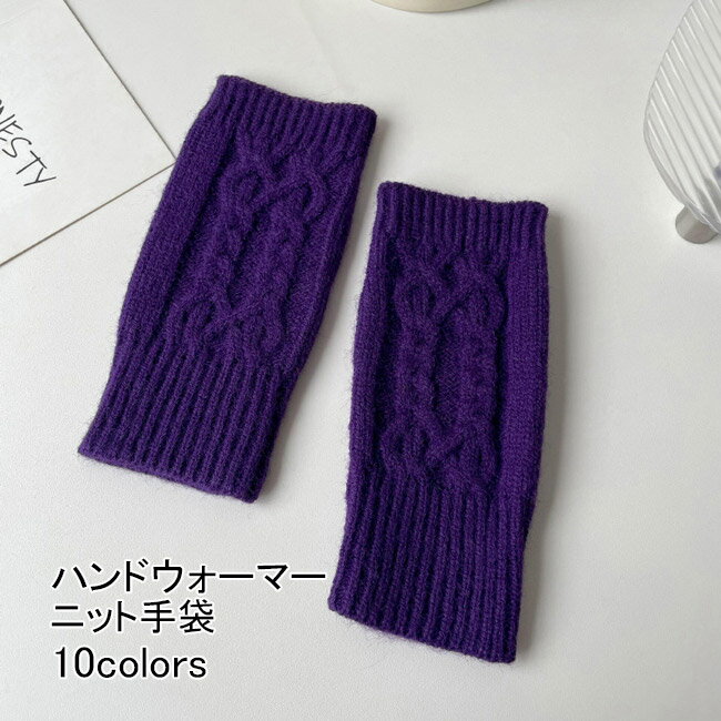 メーカー希望小売価格はメーカーカタログに基づいて掲載しています 商品詳細 暖かくて可愛いアームウォーマーが新登場！ 1枚でもレイヤードしてお洒落に見えます。 程よいフィット感のニット素材を採用した。 指穴タイプで、トレンド感と暖かさをプラス...