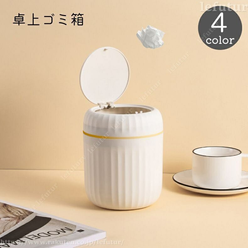 ワンタッチで簡単オープン、サッとゴミを捨てられて便利♪ お洒落なデザインの卓上ゴミ箱です。 フタ付きで中身が見えないので、デスクやリビングのテーブルなどいろんな場所に置きやすい◎ 【サイズについて】 画像をご参照ください。 【カラーについて...