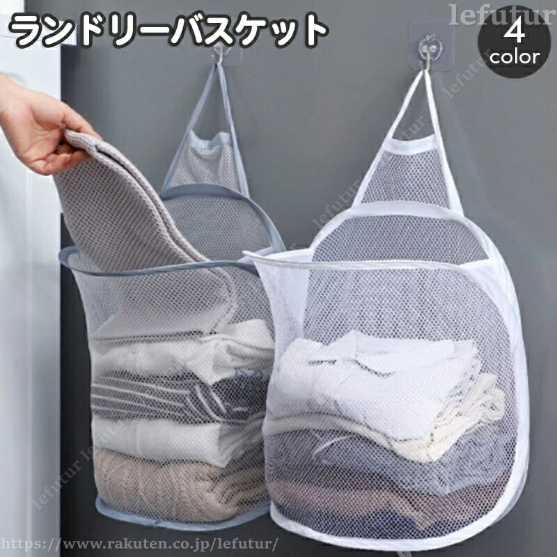メッシュネットタイプのおしゃれなランドリーバスケット。 使わないときにはコンパクトに畳んで収納できて省スペース♪ 洗濯物はもちろん、衣類やおもちゃの収納にもいいですね◎ 【サイズについて】 画像をご参照ください。 【カラーについて】 生産ロ...