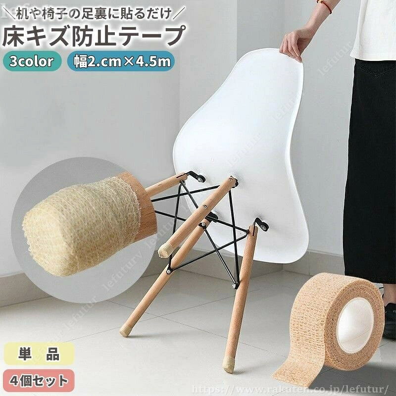 机や椅子などの脚裏に貼るだけ！床のキズ・接触音を防ぐ♪ フローリングを保護する粘着式の傷防止テープです。 ハサミを使わず手でちぎって自由にカット可能☆ 引き戸やドアの開閉部分に貼れば、勢いよく閉めた時の戸当たり音を緩和してくれます♪ 【サイ...
