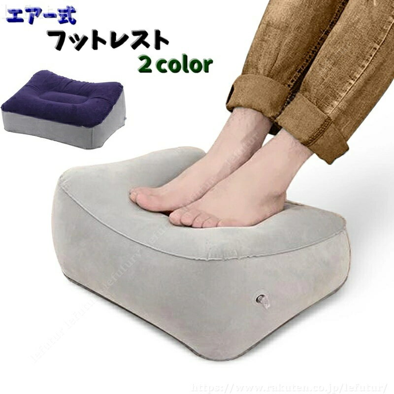 エアー式のフットレストです。 コンパクトに折りたためるので旅行にもオススメです。 デスクワークの足の置き場やソファやダイニングチェアなどに 座っているときでもご使用いただけます。 【サイズについて】 画像をご参照ください。 【カラーについて...