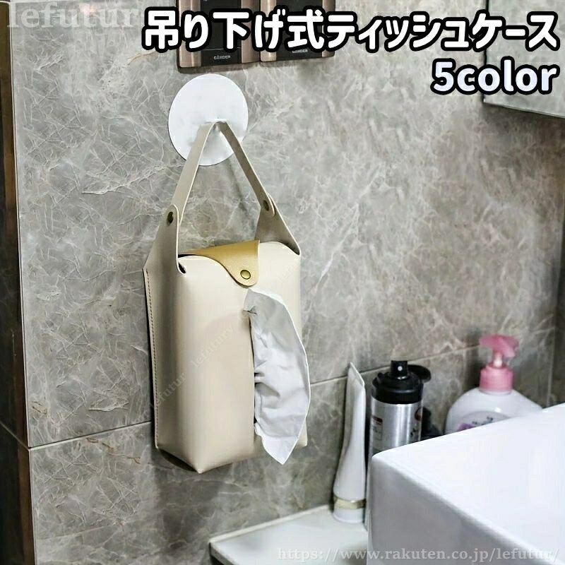 レザー調でシンプルな吊り下げ式ティッシュケースです。 全5種類のカラーがございます。 ※ティッシュケース以外は付属しておりません。 【サイズについて】 画像をご参照ください。 【カラーについて】 生産ロットにより柄の出方や色の濃淡が異なる場...