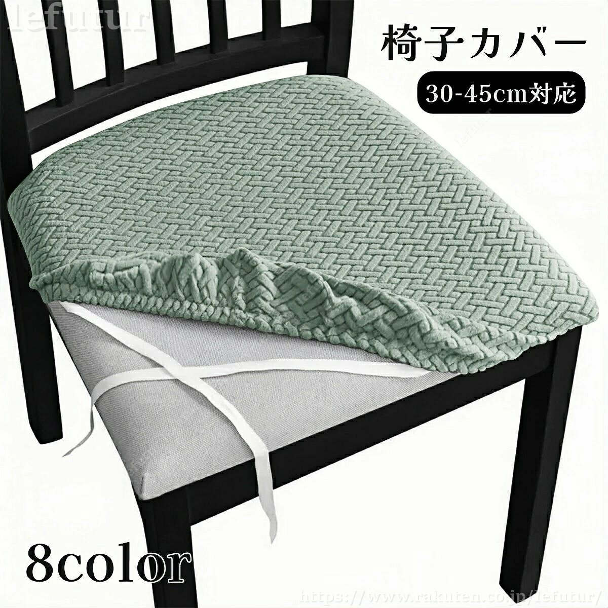 椅子の座面にぴったりフィットする伸縮タイプの椅子カバーです♪ 対応サイズは約30〜45cmで、ダイニングチェア・パソコンチェアなど様々な椅子に対応！ 裏面にはゴムバンドと結びひも付きで、ズレにくくしっかり固定します。 【サイズについて】 画...