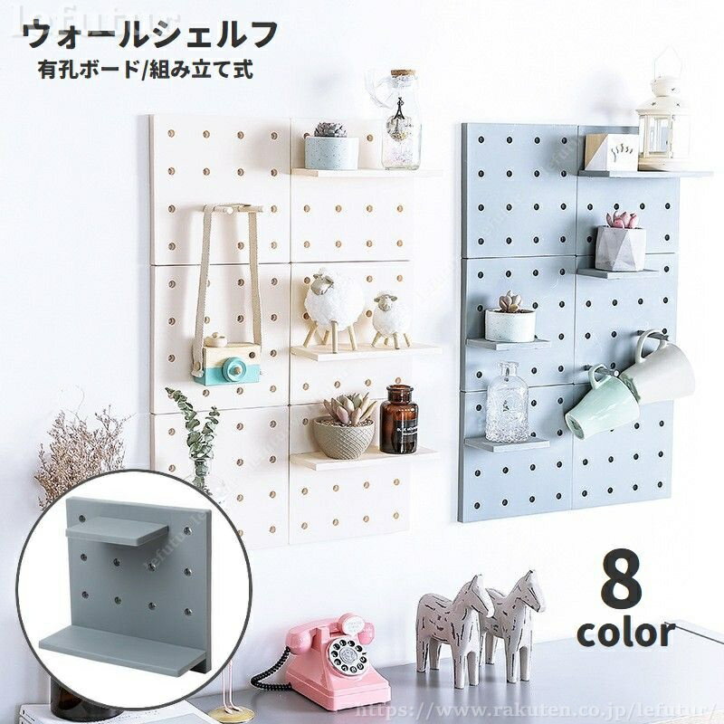 組み立て式ウォールシェルフで、お部屋の壁を有効活用！ 穴あけ不要で簡単設置。 有孔ボードでフックや小物を掛けたり、棚に置いたりして、自由にディスプレイを楽しめます◎ 【サイズについて】 画像をご参照ください。 【カラーについて】 生産ロット...