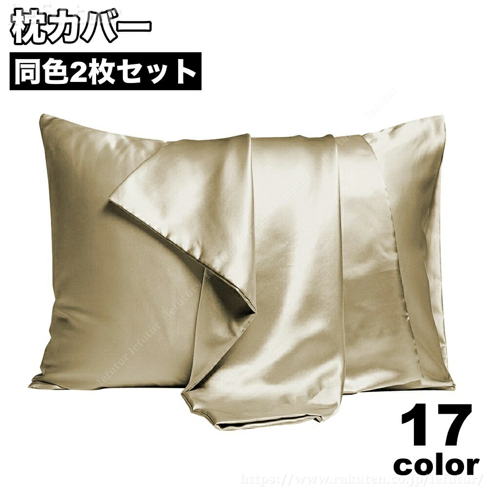 光沢感のあるサテン生地を使用した枕カバー、同色2枚セットです。 上品で滑らかな触感が心地よい睡眠をサポートします◎ 【カラーについて】 生産ロットにより柄の出方や色の濃淡が異なる場合がございます。 お使いのモニターや撮影時の光の加減などによ...