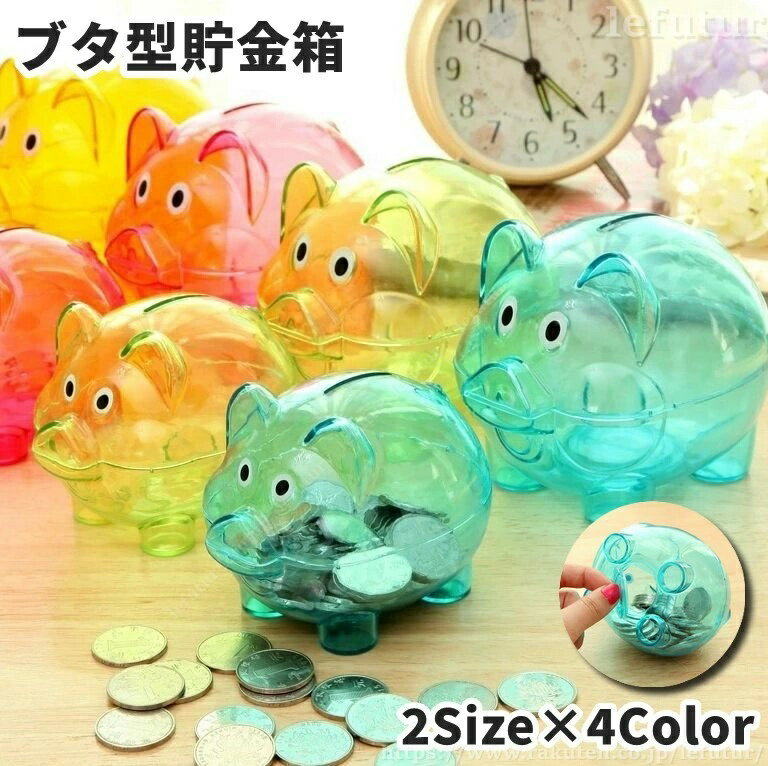 中身が見えるクリアカラータイプ♪ かわいいブタ型貯金箱です。 お友達へのプチギフトとしても◎ 【サイズについて】 画像をご参照ください。 【カラーについて】 生産ロットにより柄の出方や色の濃淡が異なる場合がございます。 お使いのモニターや撮...