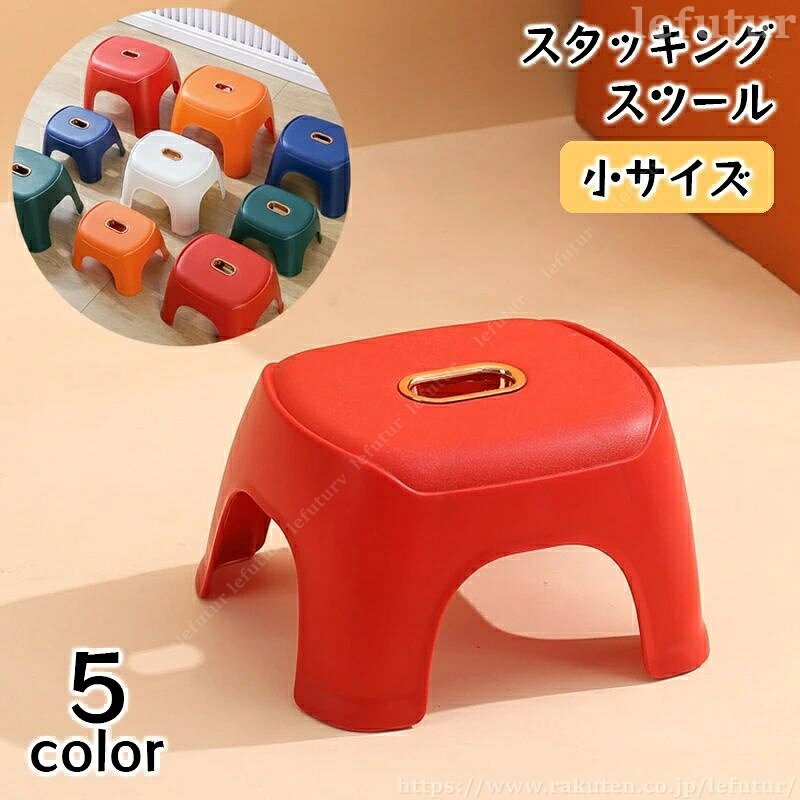 踏み台にもなるおしゃれなスツール。 スタッキングできるので省スペースに♪ お子様にもピッタリの小さめサイズ☆ ※こちらの耐荷重は40?となります。それ以上の負荷をかけないでください。また、経年劣化した場合は使用を中止してください。 ※こちら...