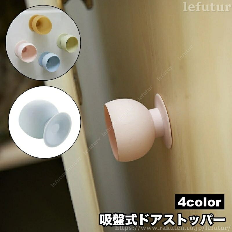 ドアの壁への衝突防止に！ 吸盤式のドアストッパーです。 【サイズについて】 画像をご参照ください。 【カラーについて】 生産ロットにより柄の出方や色の濃淡が異なる場合がございます。 お使いのモニターや撮影時の光の加減などにより 画像と実際の...