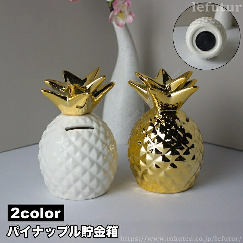 パイナップル型の可愛い貯金箱です。 インテリアとしてもおしゃれなアクセントになります♪ 硬貨は底部分から簡単に取り出せるので便利です。 【サイズについて】 画像をご参照ください。 【カラーについて】 生産ロットにより柄の出方や色の濃淡が異な...