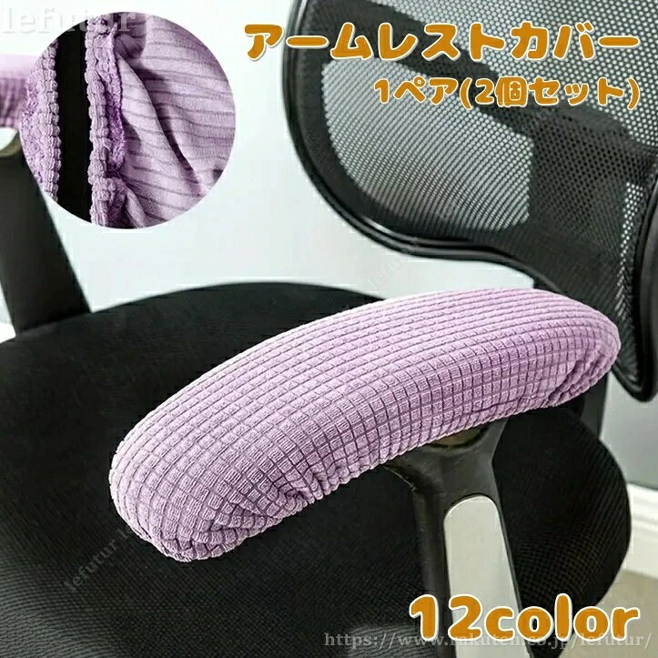 無地でシンプルな椅子用アームレストカバーです。 オフィスチェアや家庭用椅子に使える便利アイテム！ ※1ペア(2個セット)での販売です。 【サイズについて】 画像をご参照下さい。 【カラーについて】 生産ロットにより柄の出方や色の濃淡が異なる...