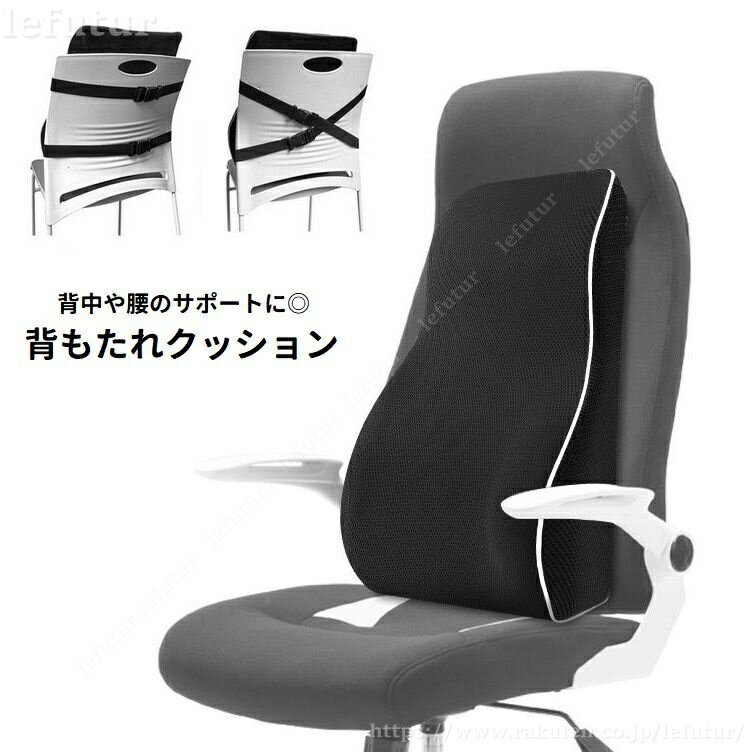 椅子用の背もたれクッションです。 ワンタッチバックルで簡単に取り付け可能♪ くびれた形状が背中から腰のラインをやさしくサポートします。 デスクワークや長時間の運転時におすすめです◎ 【サイズについて】 画像をご参照ください。 【カラーについ...