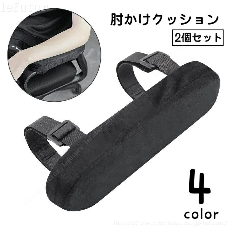 椅子用ひじかけクッション（同色2個セット）です。 裏面には滑り止め付きで、取り付けも簡単◎ オフィスの椅子・ご自宅の座椅子などにおすすめのアイテム。 【サイズについて】 画像をご参照ください。 【カラーについて】 生産ロットにより柄の出方や...