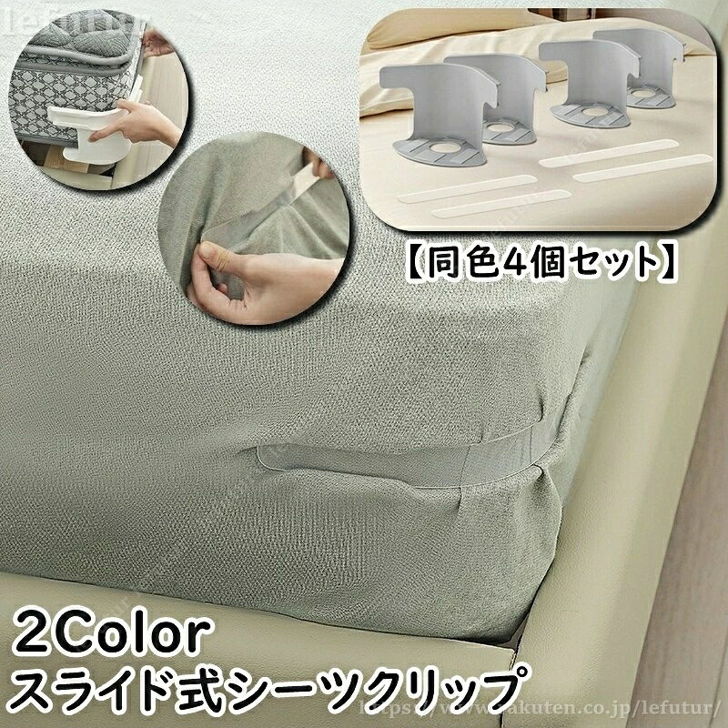 ベッドシーツのズレ防止に◎ スライド式シーツクリップ(同色4個セット)です。 プレートはクリアタイプで目立ちにくい♪ 【サイズについて】 画像をご参照ください。 【カラーについて】 生産ロットにより柄の出方や色の濃淡が異なる場合がございます...